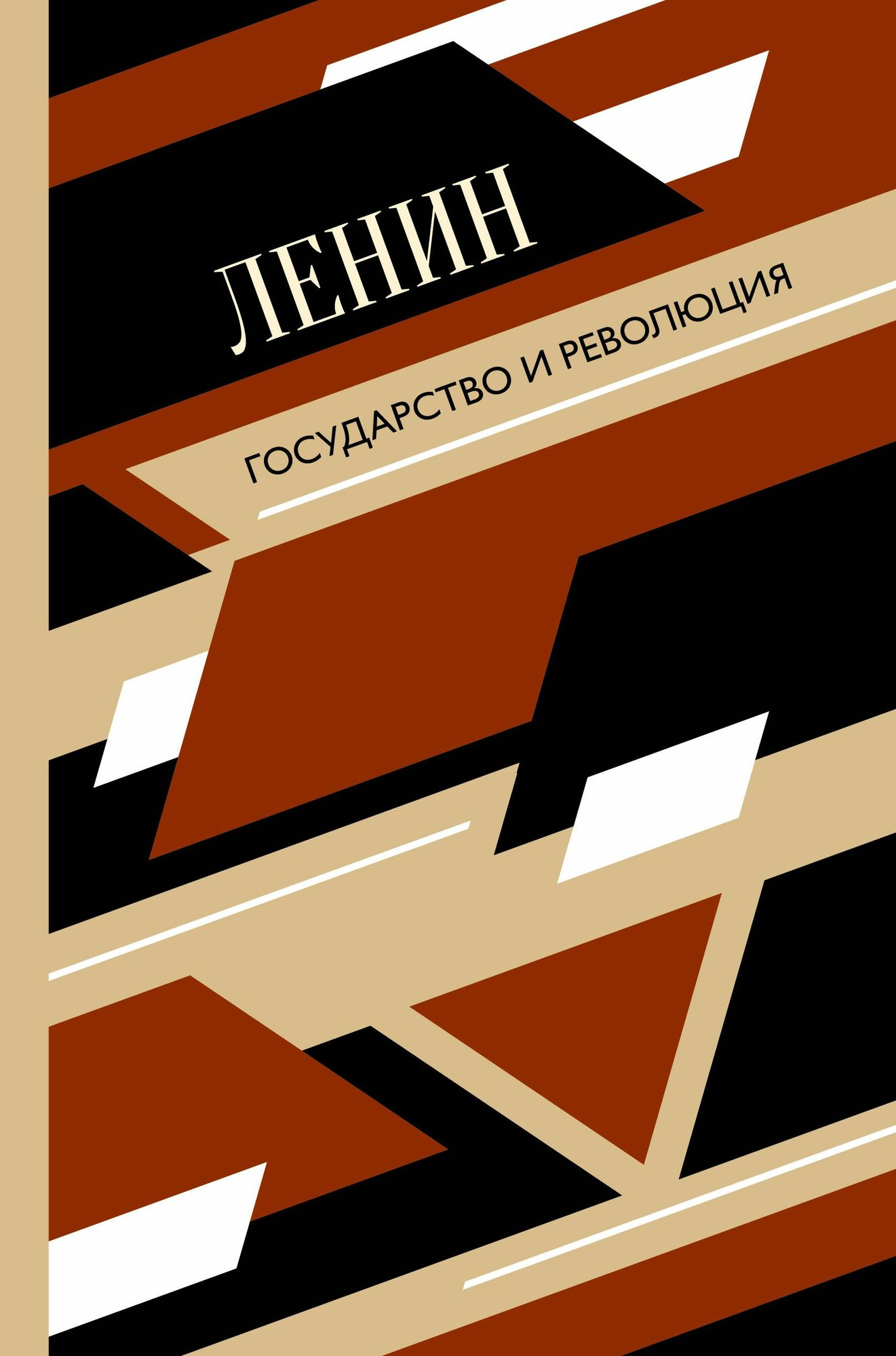Книга "Ленин В. И. Государство и революция"