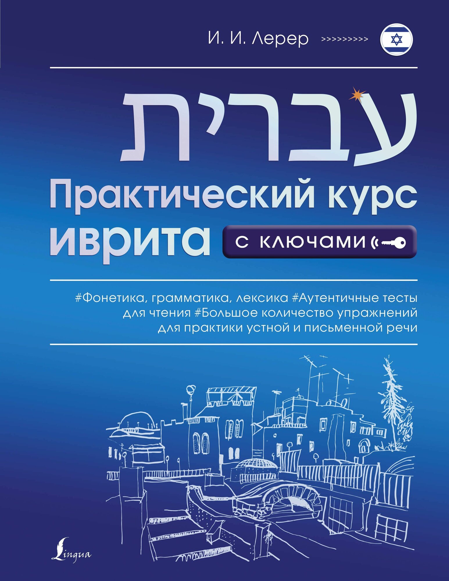 Книга "Практический курс иврита с ключами"