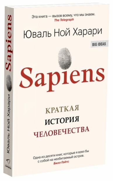 Sapiens. Краткая история человечества (обл.)