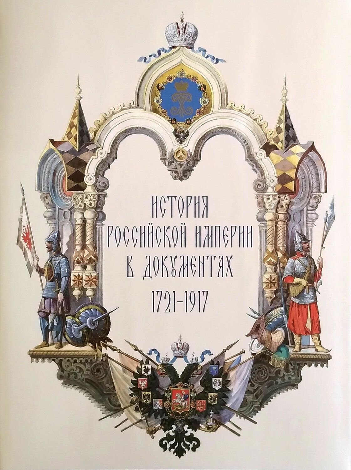 История Российской империи в документах