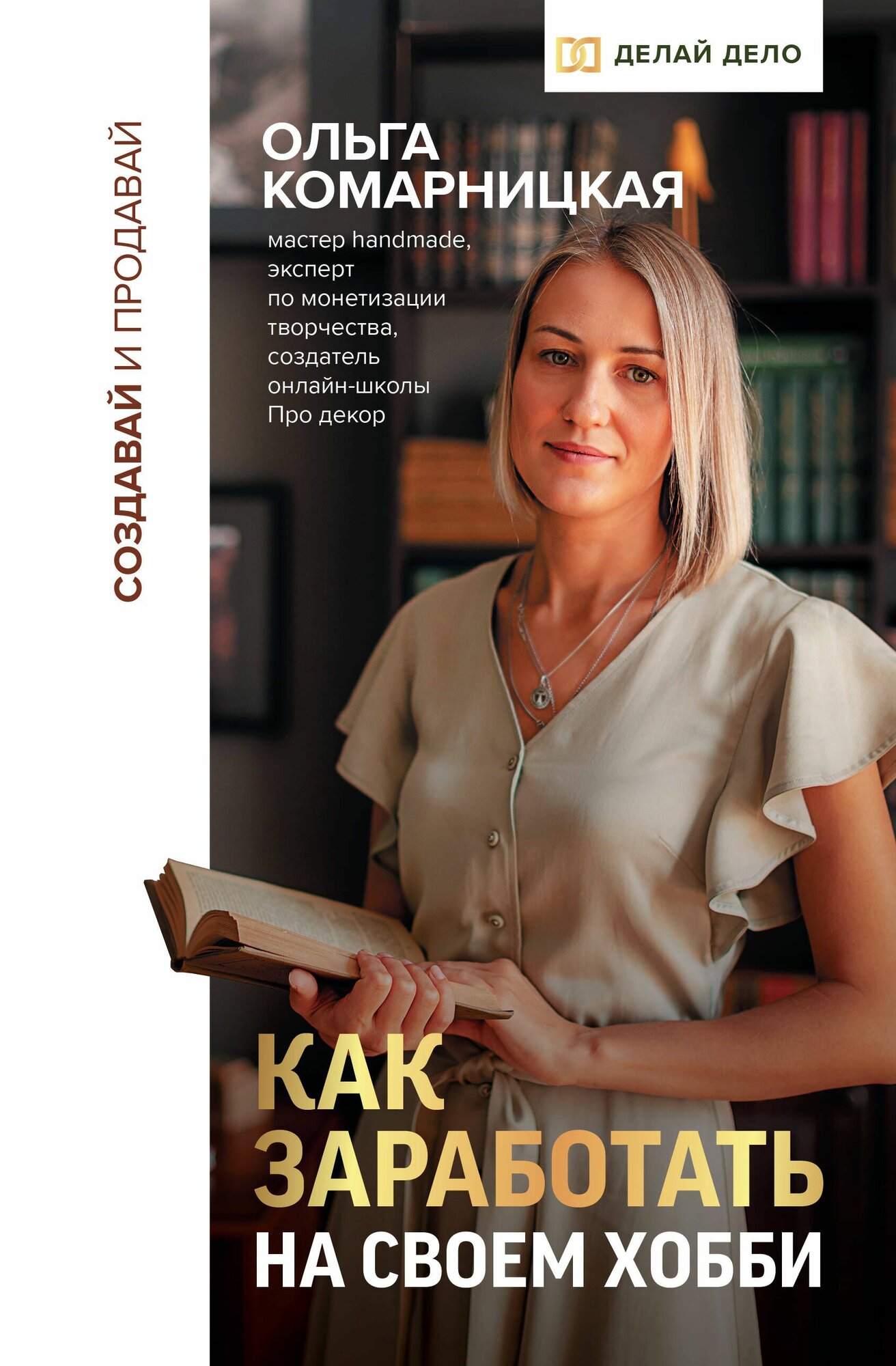 Книга "Создавай и продавай. Как заработать на своем хобби"