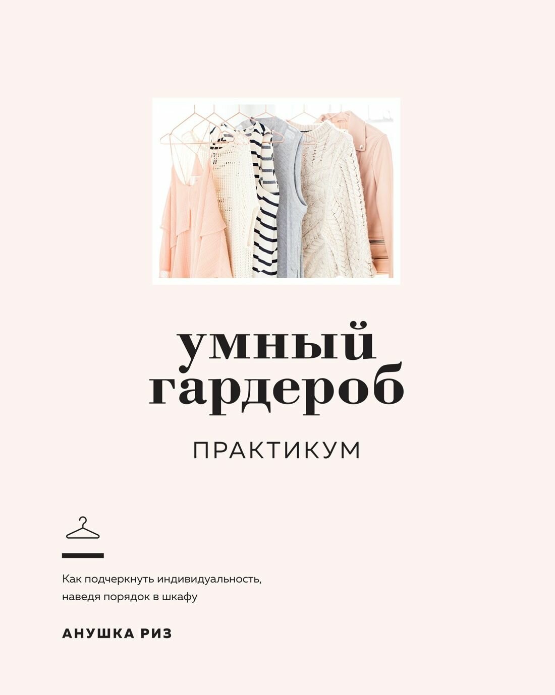 Умный гардероб. Практикум