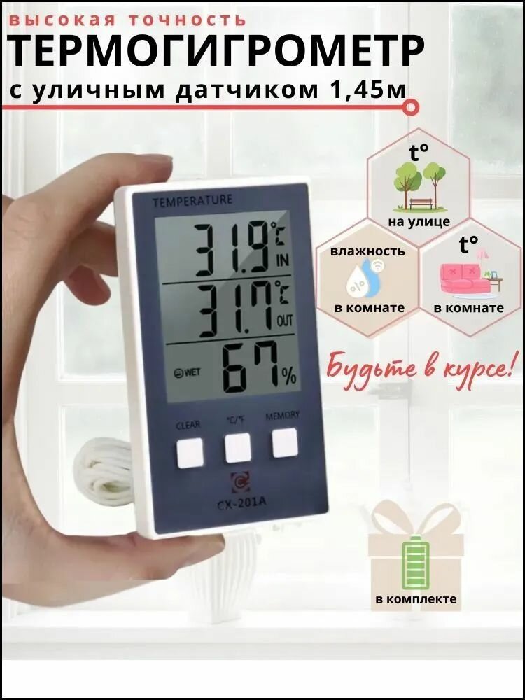 Термометр CX201A с выносным (уличным, внешним) датчиком, гигрометр электронный, измеритель влажности и температуры в помещении и улице, домашняя метеостанция, серый
