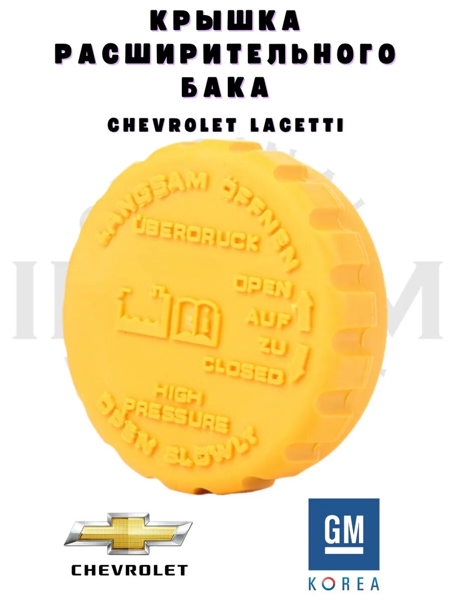 Крышка расширительного бачка Lacetti