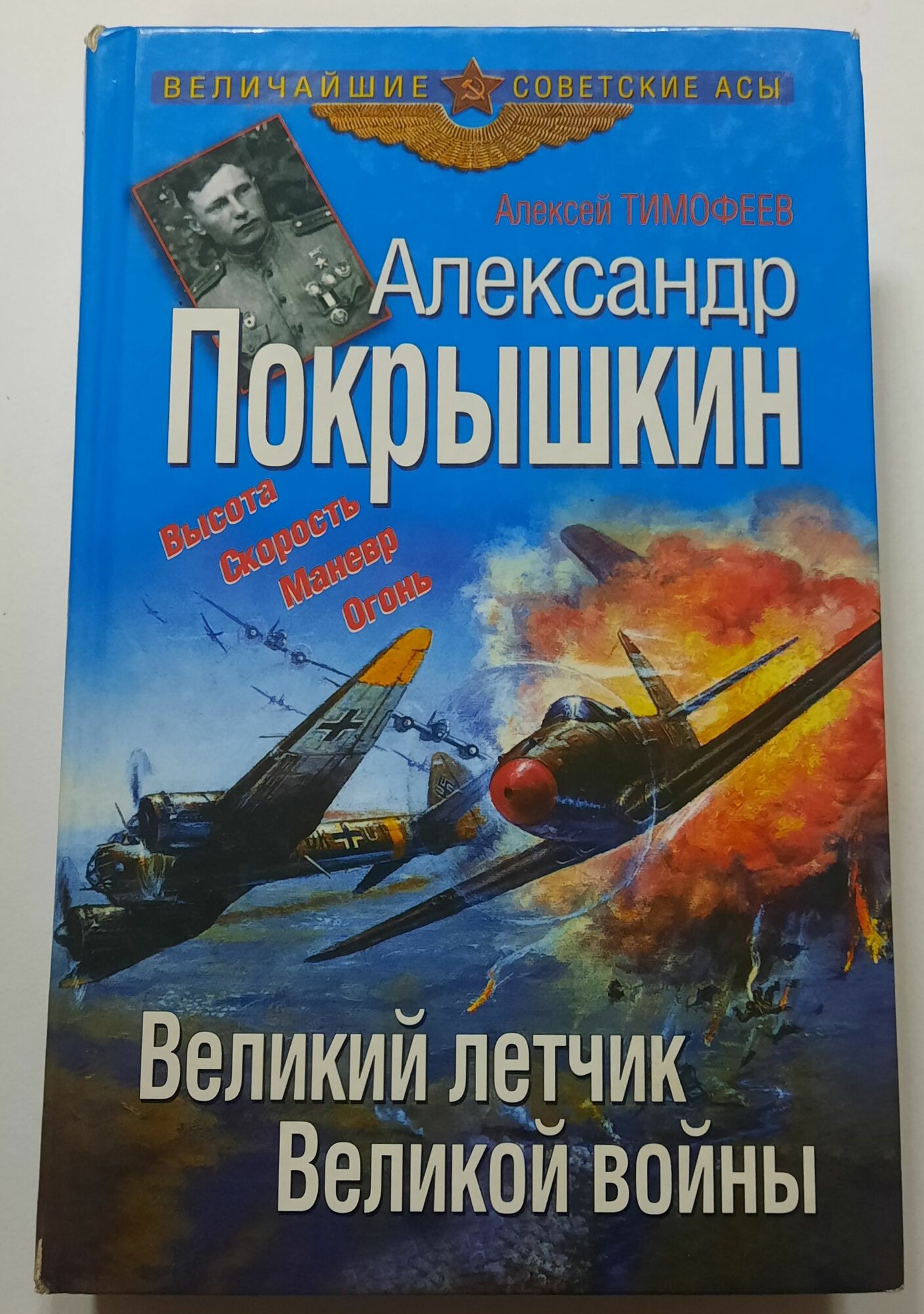 Александр Покрышкин. Великий летчик Великой войны