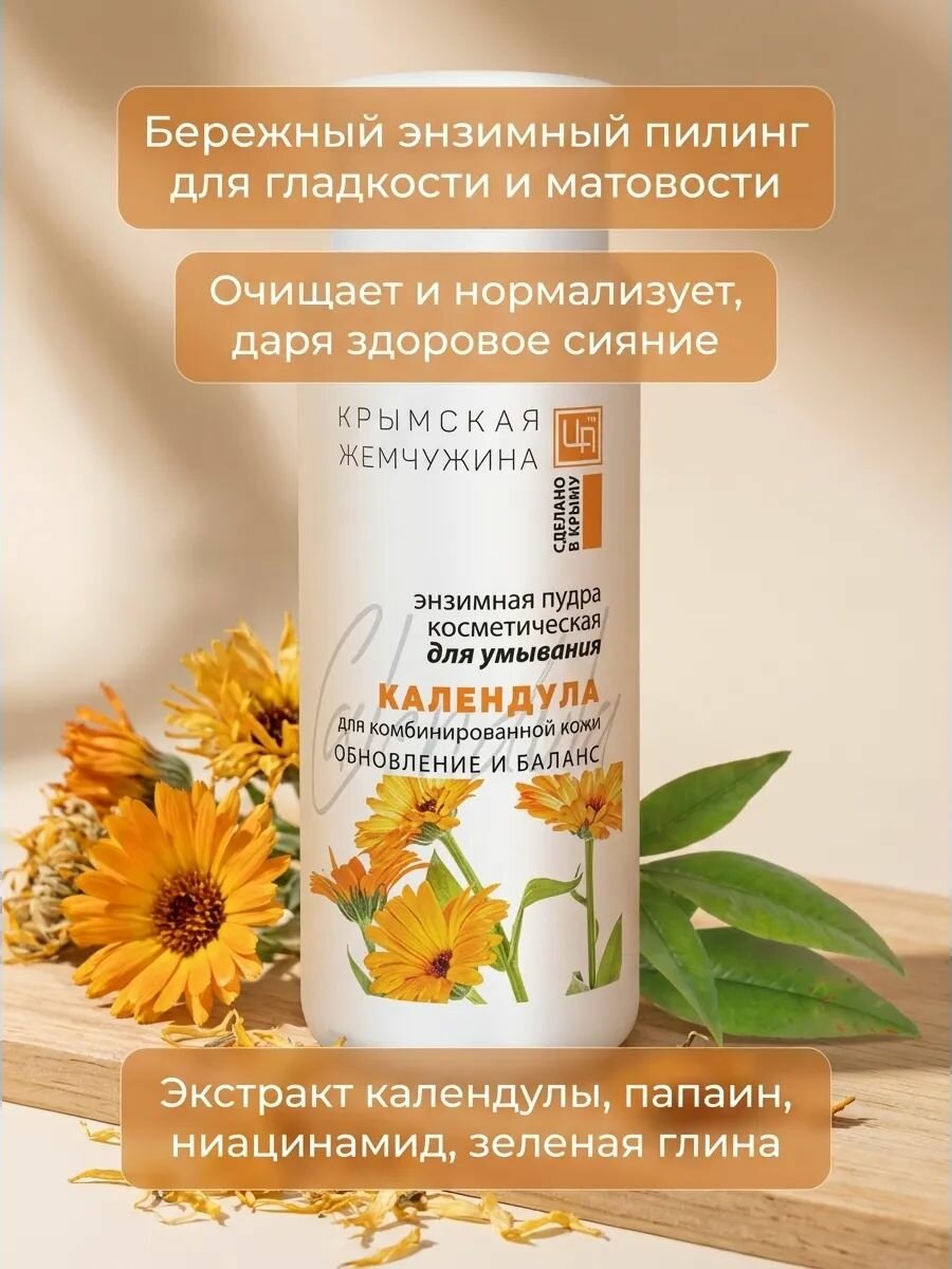 Энзимная пудра для умывания Календула с папаином и ниацинамидом для комбинированной кожи, 75 г