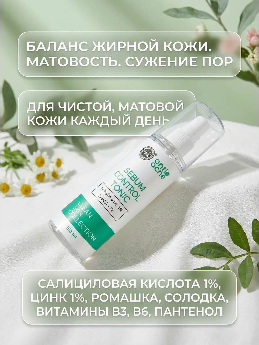 Тоник для лица себорегулирующий с салициловой кислотой и цинком для жирной и проблемной кожи CLEAN SKIN COLLECTION Anti-Acne, 150 мл
