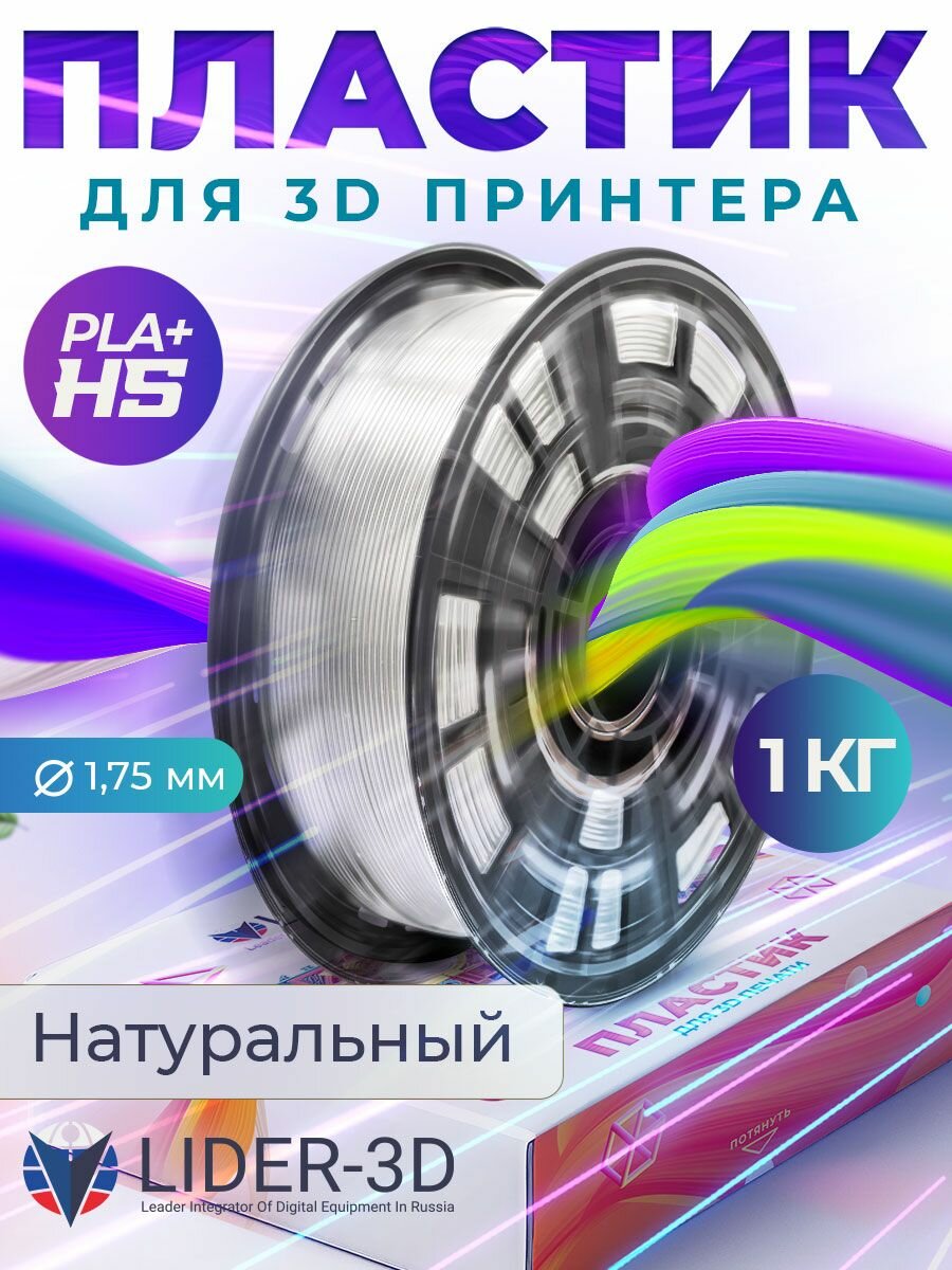 PLA+ HS пластик LIDER-3D для 3D принтера, 1.75 мм, Натуральный, 1 кг