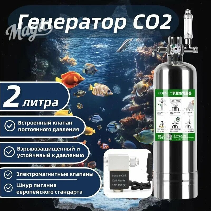 Система генератора CO2 для аквариума / 2 литра / электромагнитный клапан