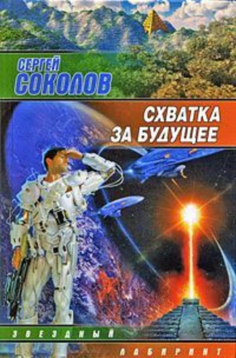 Схватка за будущее [Цифровая книга]