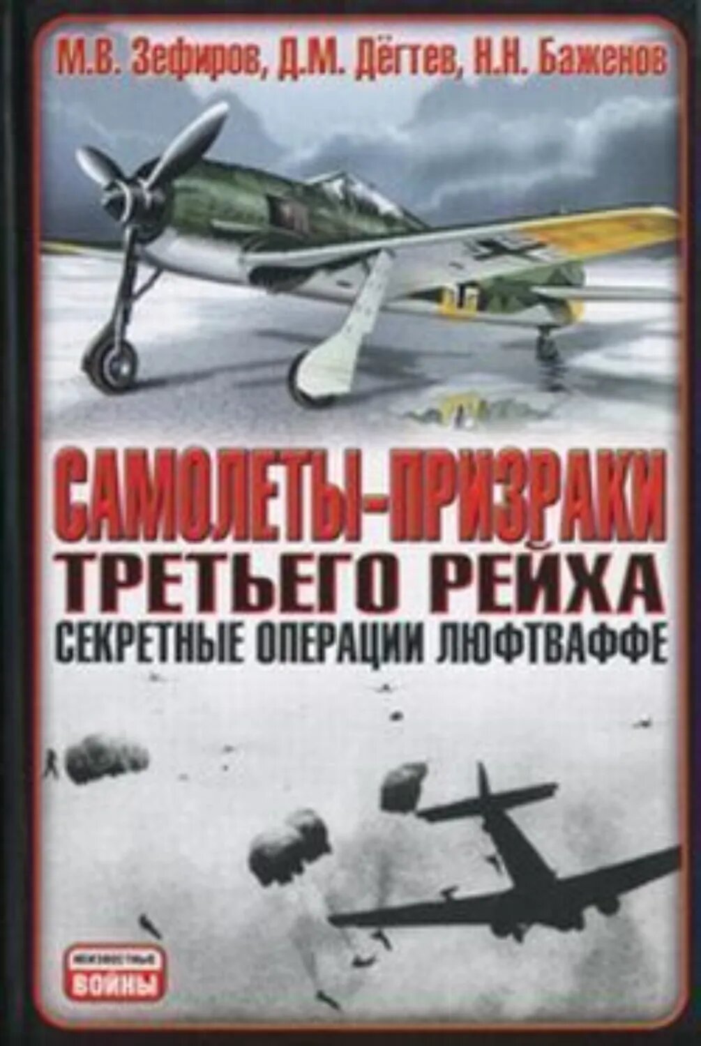 Самолеты-призраки Третьего Рейха. Секретные операции Люфтваффе [Цифровая книга]