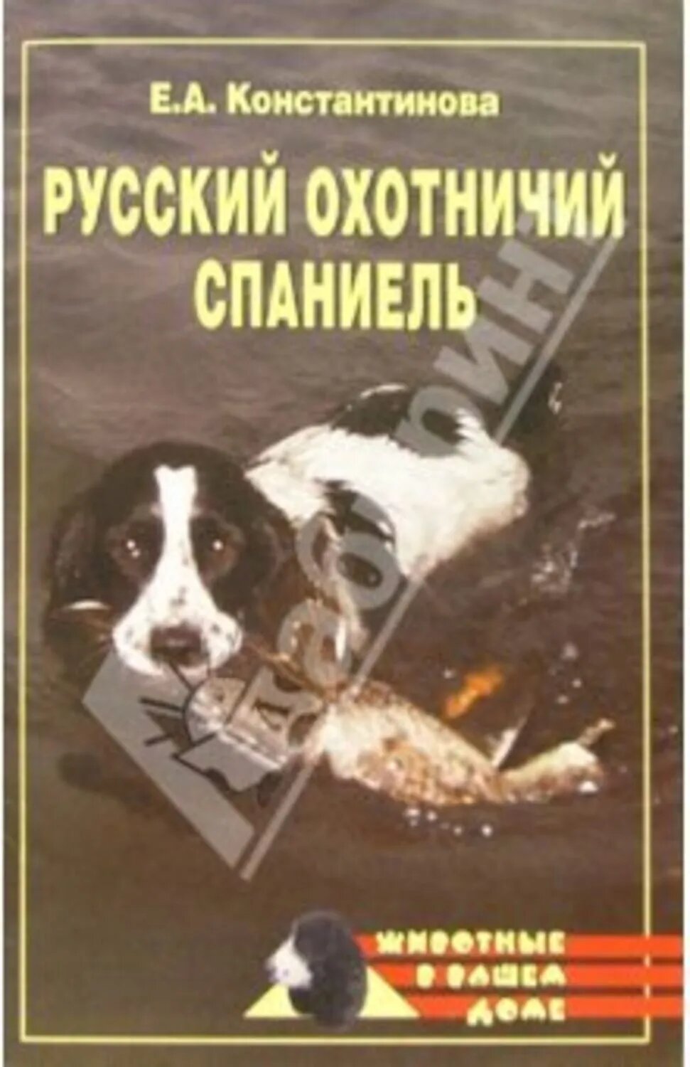 Русский охотничий спаниель [Цифровая книга]