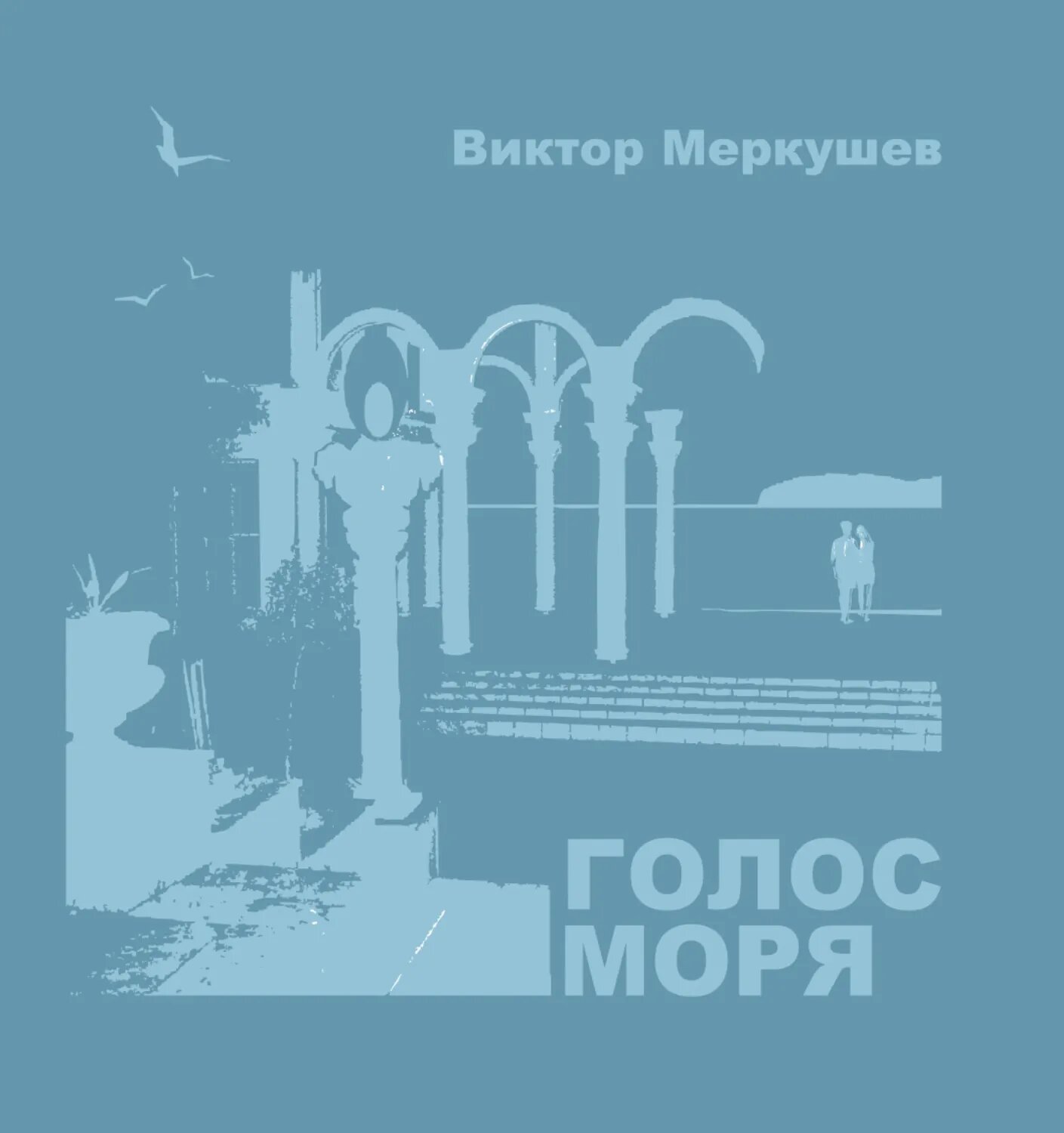 Голос моря (сборник) [Цифровая книга]