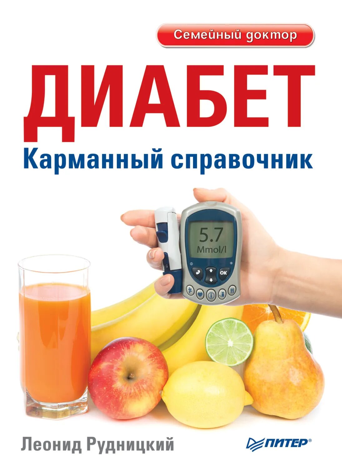 Диабет. Карманный справочник [Цифровая книга]