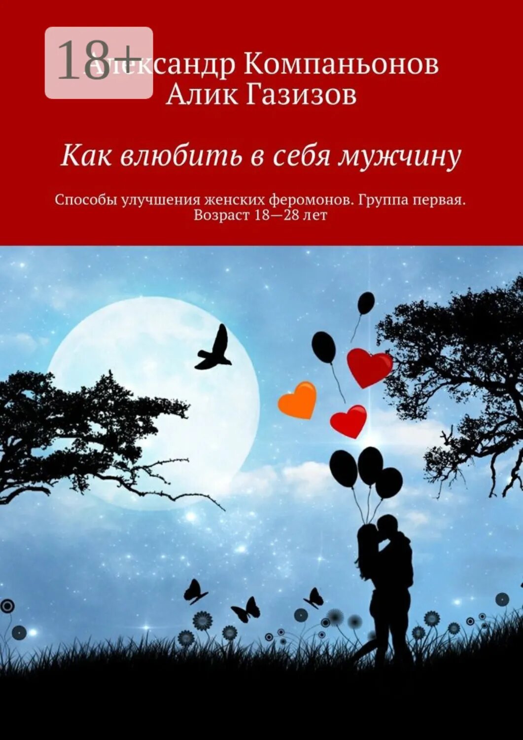 Как влюбить в себя мужчину. Способы улучшения женских феромонов. Группа первая. Возраст 18 — 28 лет [Цифровая книга]