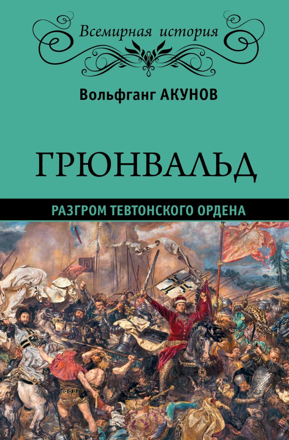 Грюнвальд. Разгром Тевтонского ордена [Цифровая книга]