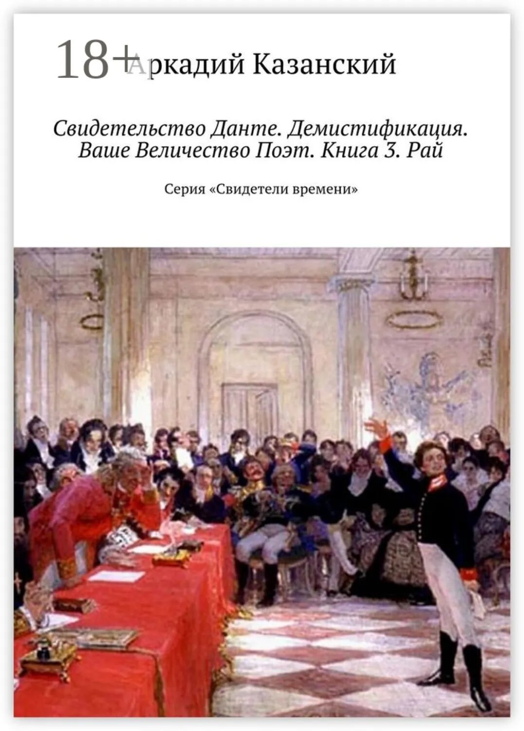 Свидетельство Данте. Демистификация. Ваше Величество Поэт. Книга 3. Рай. Серия «Свидетели времени» [Цифровая книга]
