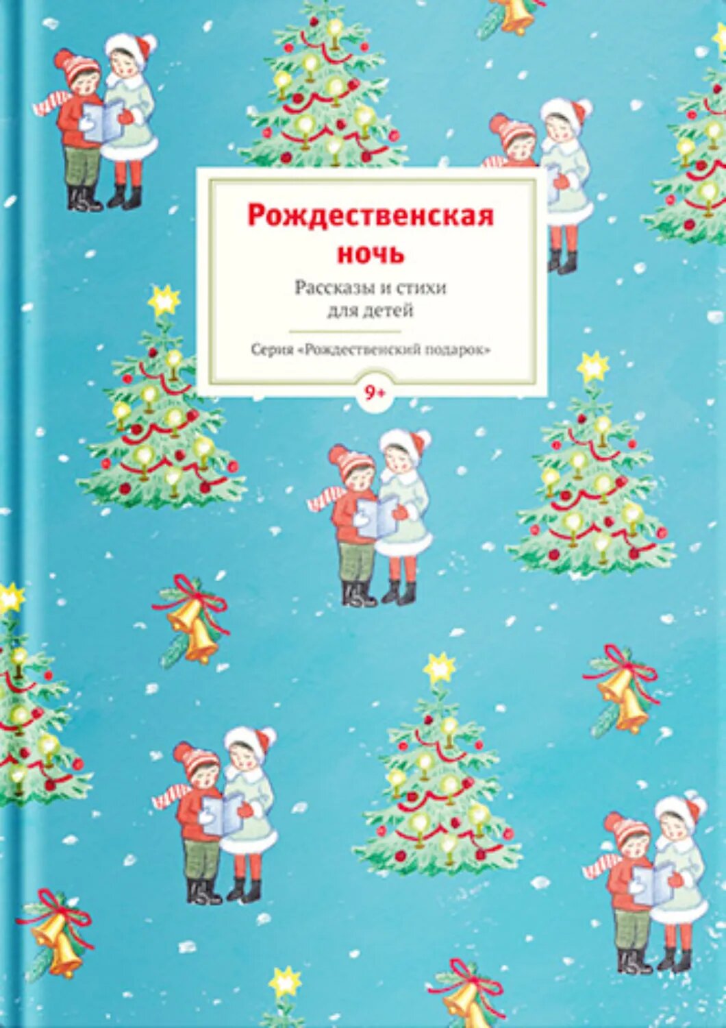 Рождественская ночь. Рассказы и стихи для детей [Цифровая книга]