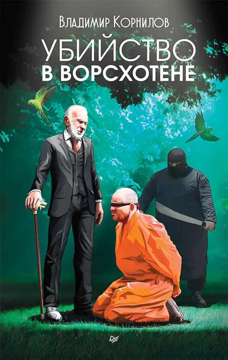 Убийство в Ворсхотене [Цифровая книга]