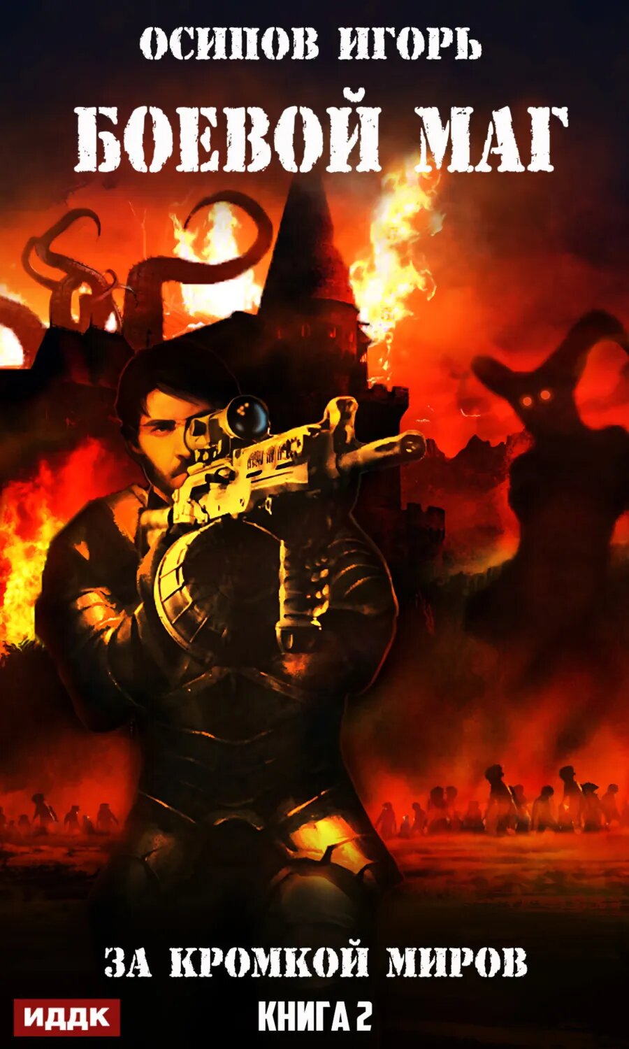 За кромкой миров [Цифровая книга]