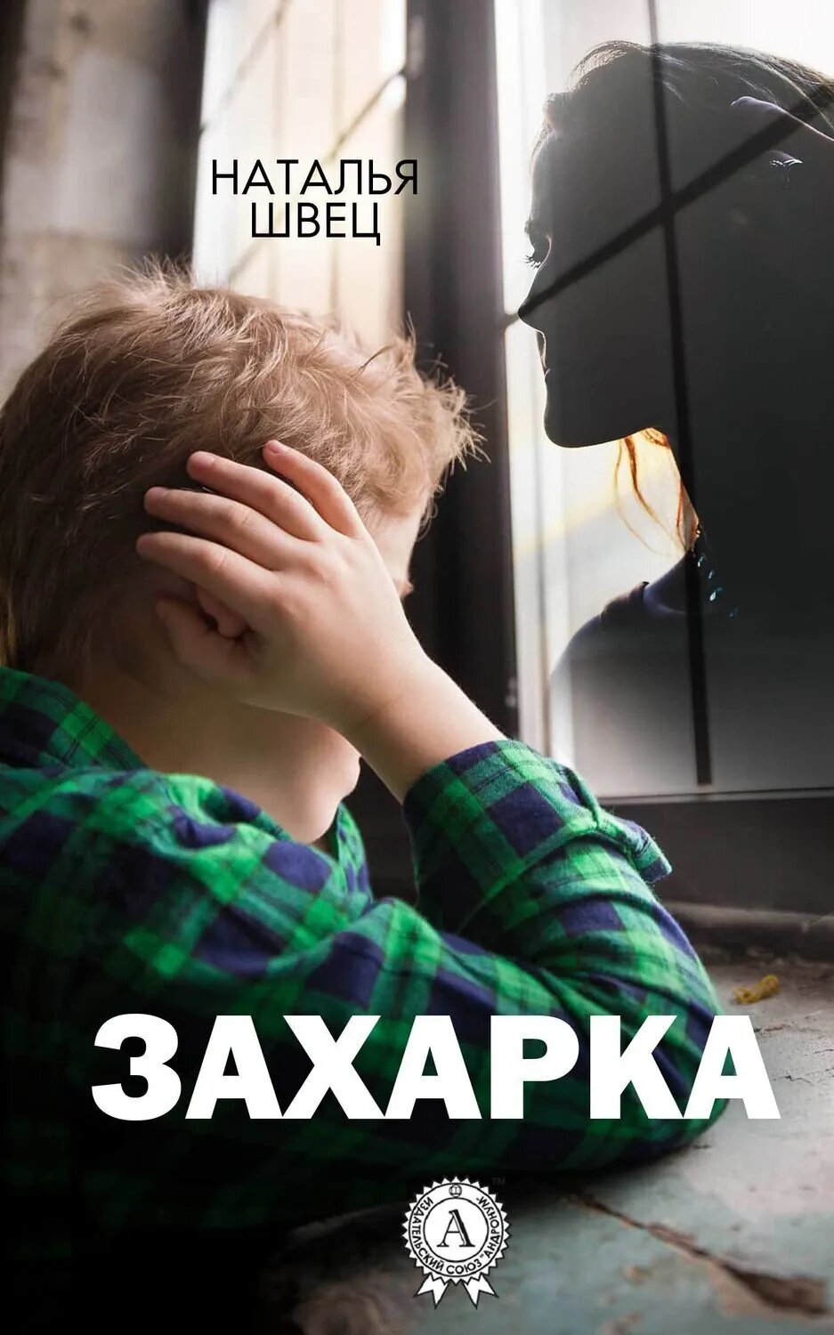 Захарка [Цифровая книга]