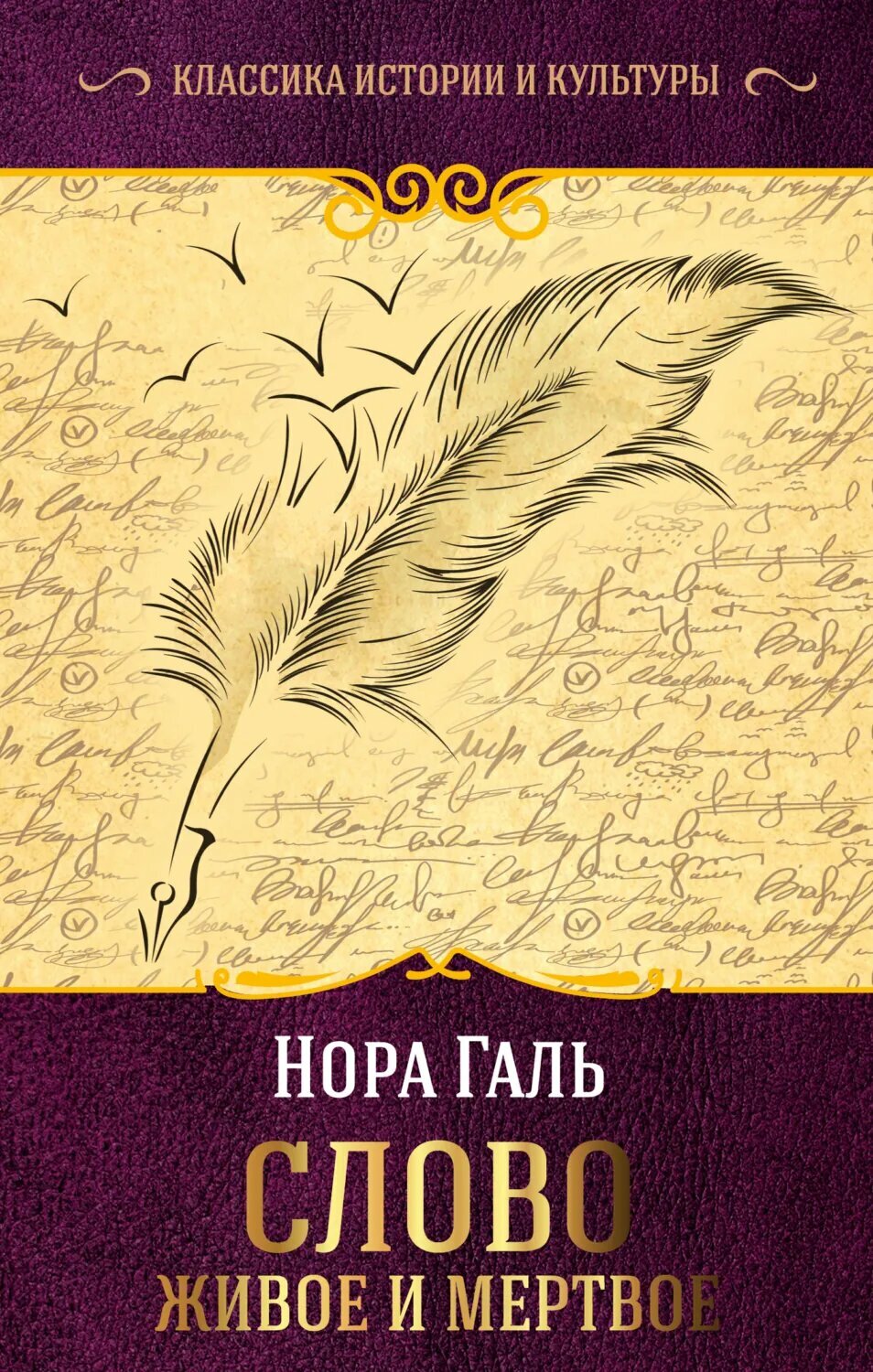 Слово живое и мертвое [Цифровая книга]