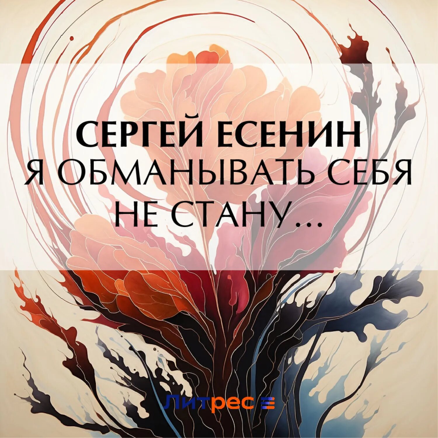 Я обманывать себя не стану… [Аудиокнига]