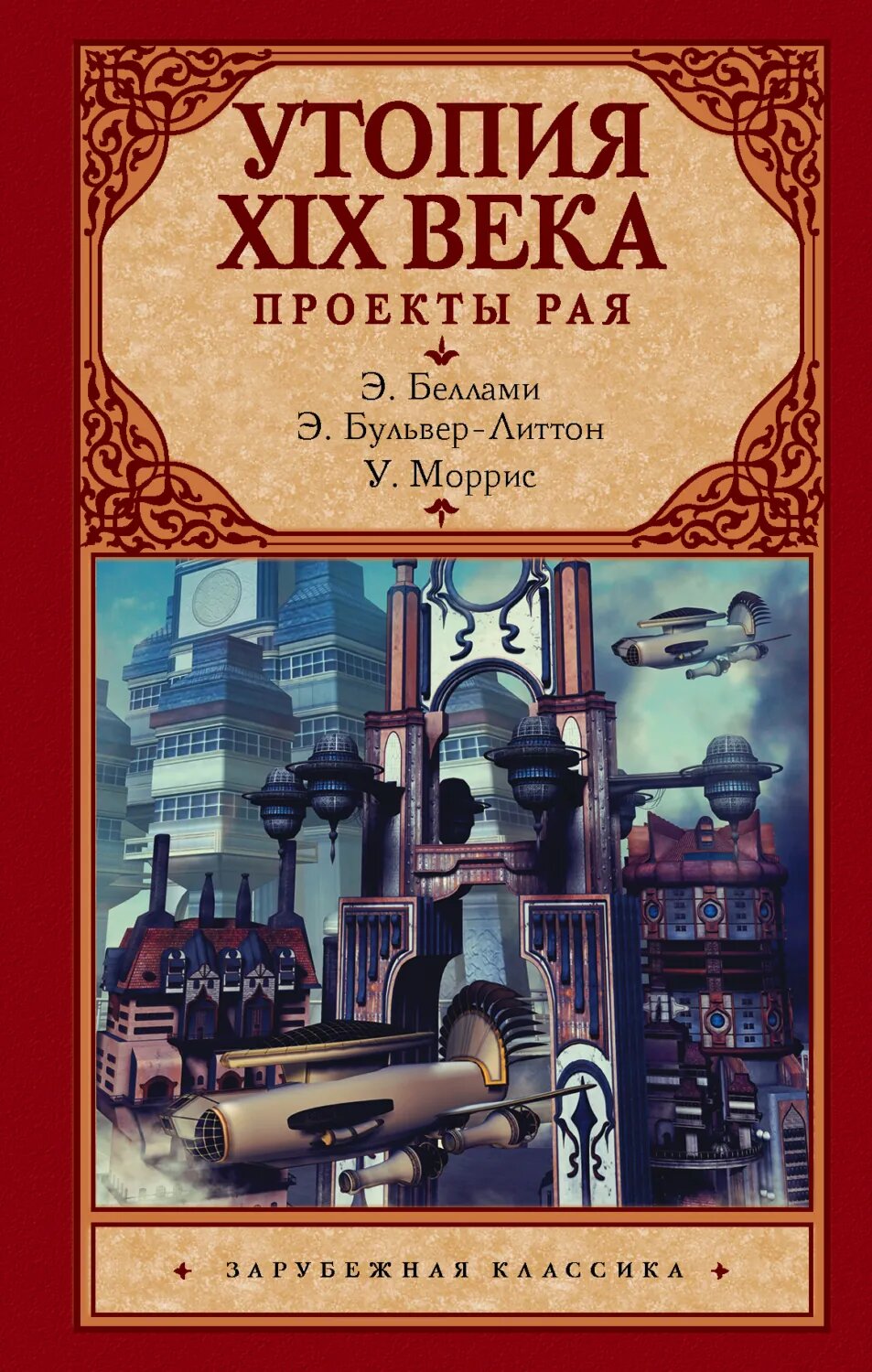 Утопия XIX века. Проекты рая [Цифровая книга]
