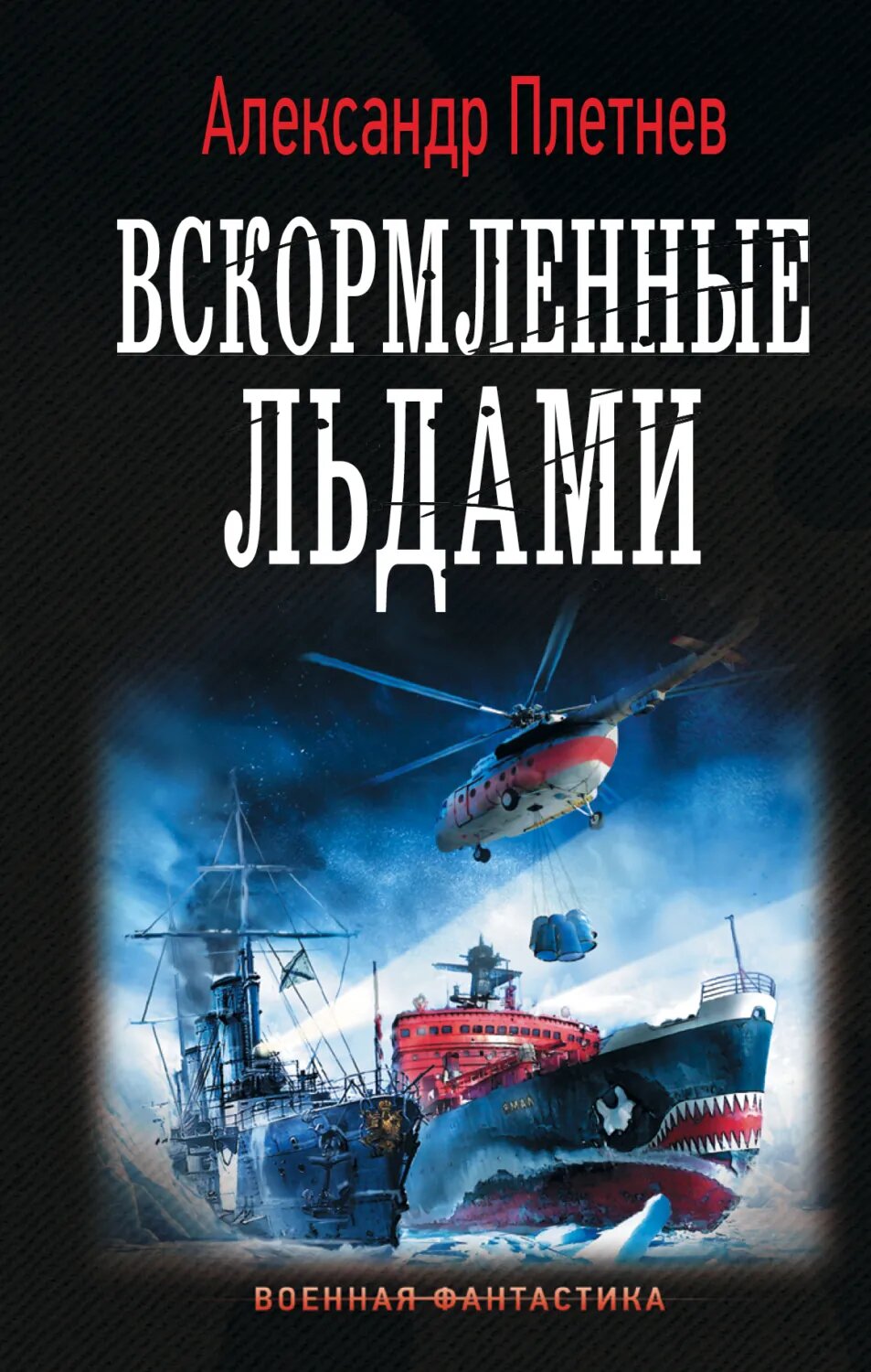 Вскормленные льдами [Цифровая книга]