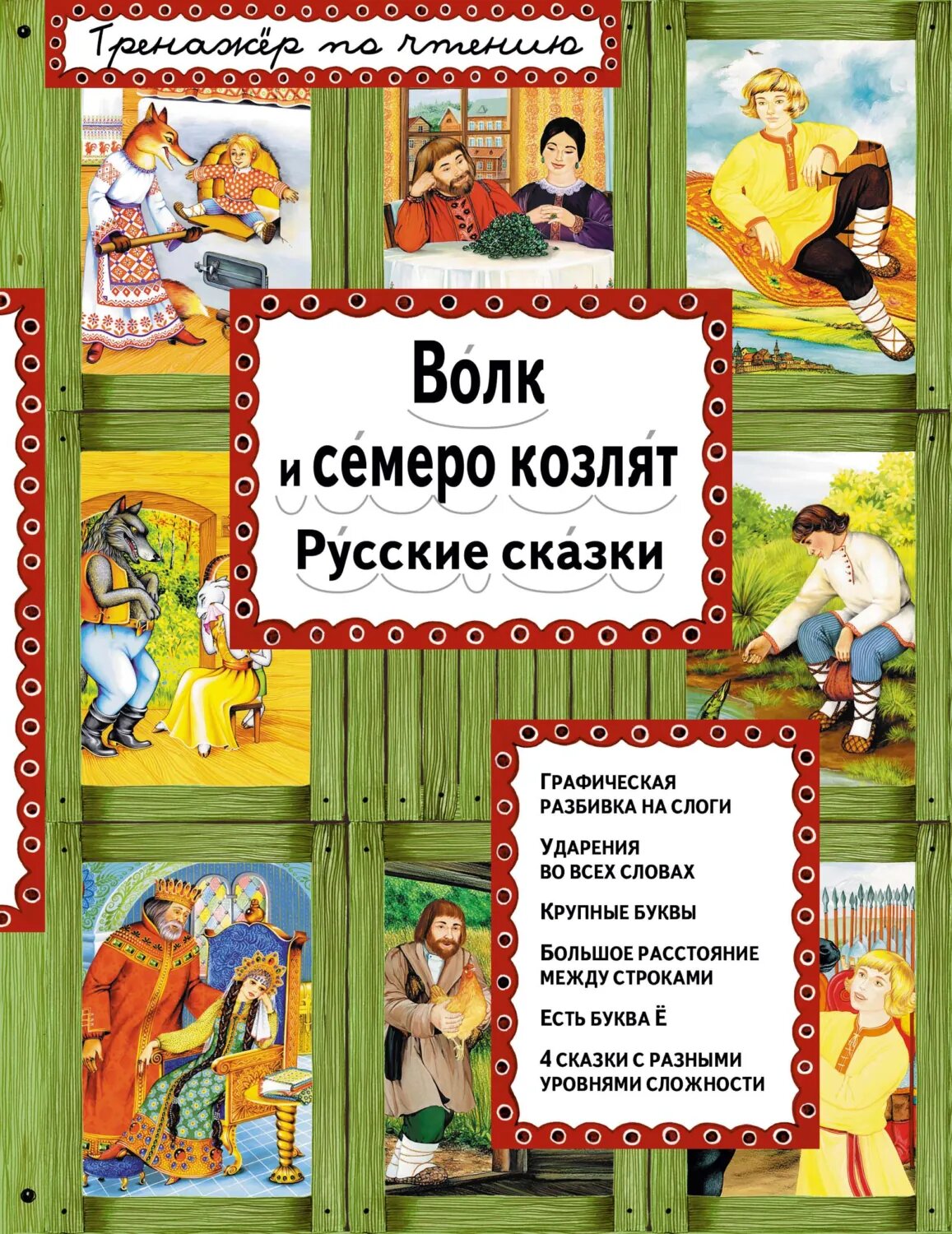 Волк и семеро козлят. Русские сказки [Цифровая книга]