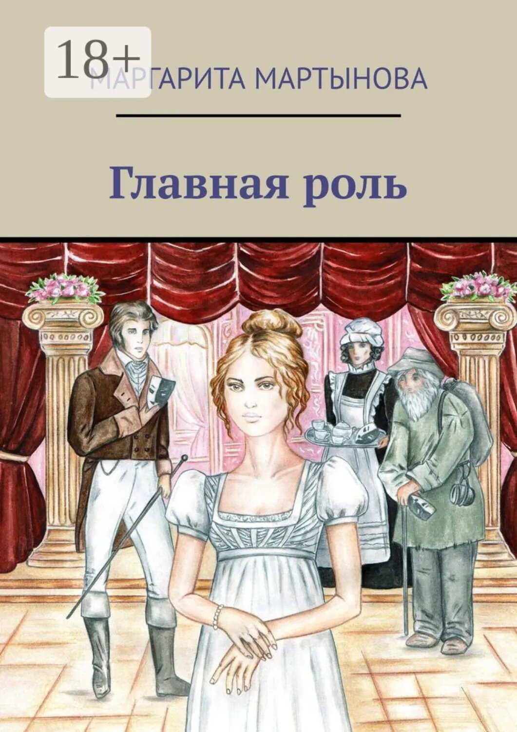 Главная роль [Цифровая книга]