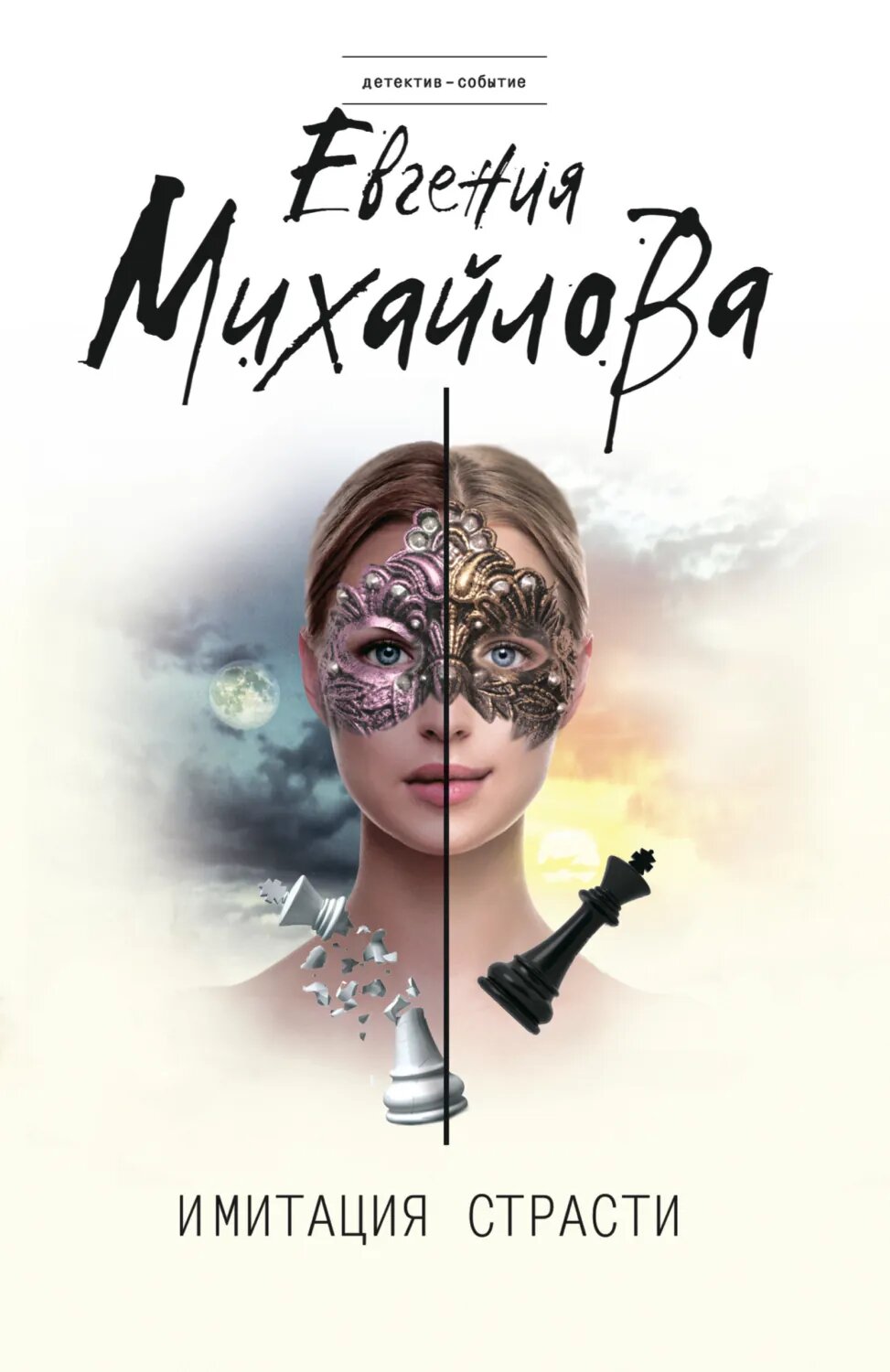 Имитация страсти [Цифровая книга]