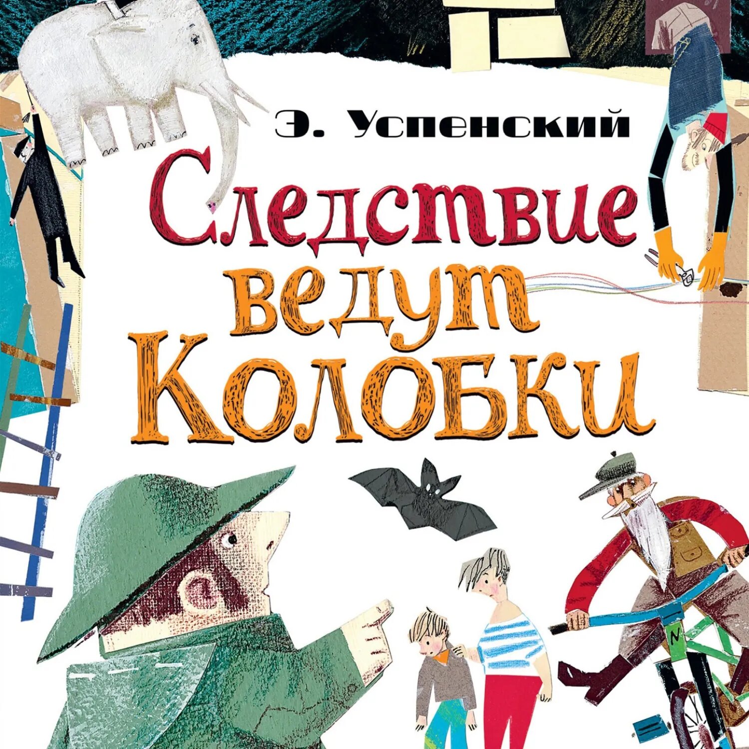 Следствие ведут Колобки (сборник) [Аудиокнига]