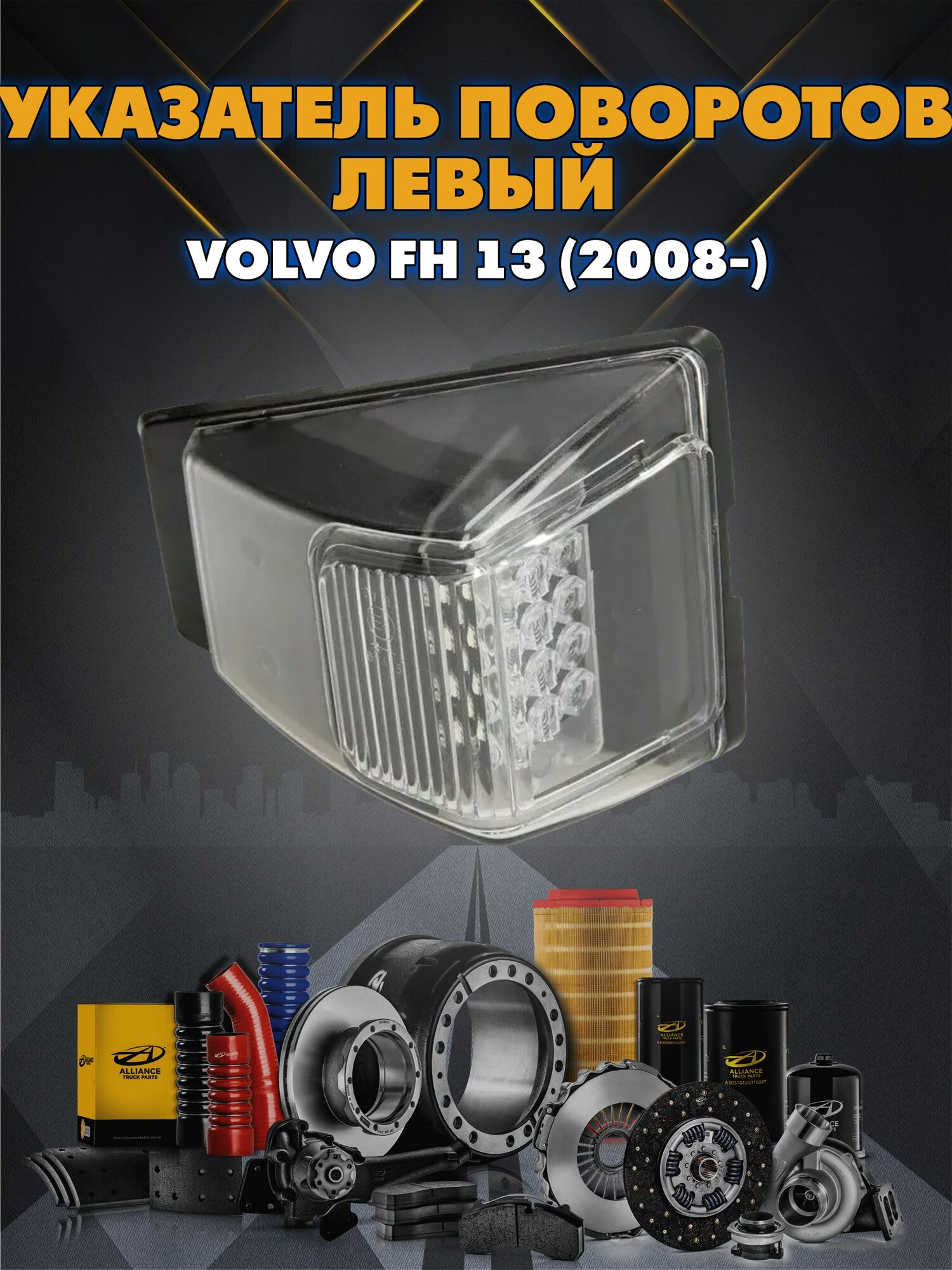 Указатель поворотов с корпусом VOLVO FH 13 (2008-) левый LED/TangDe