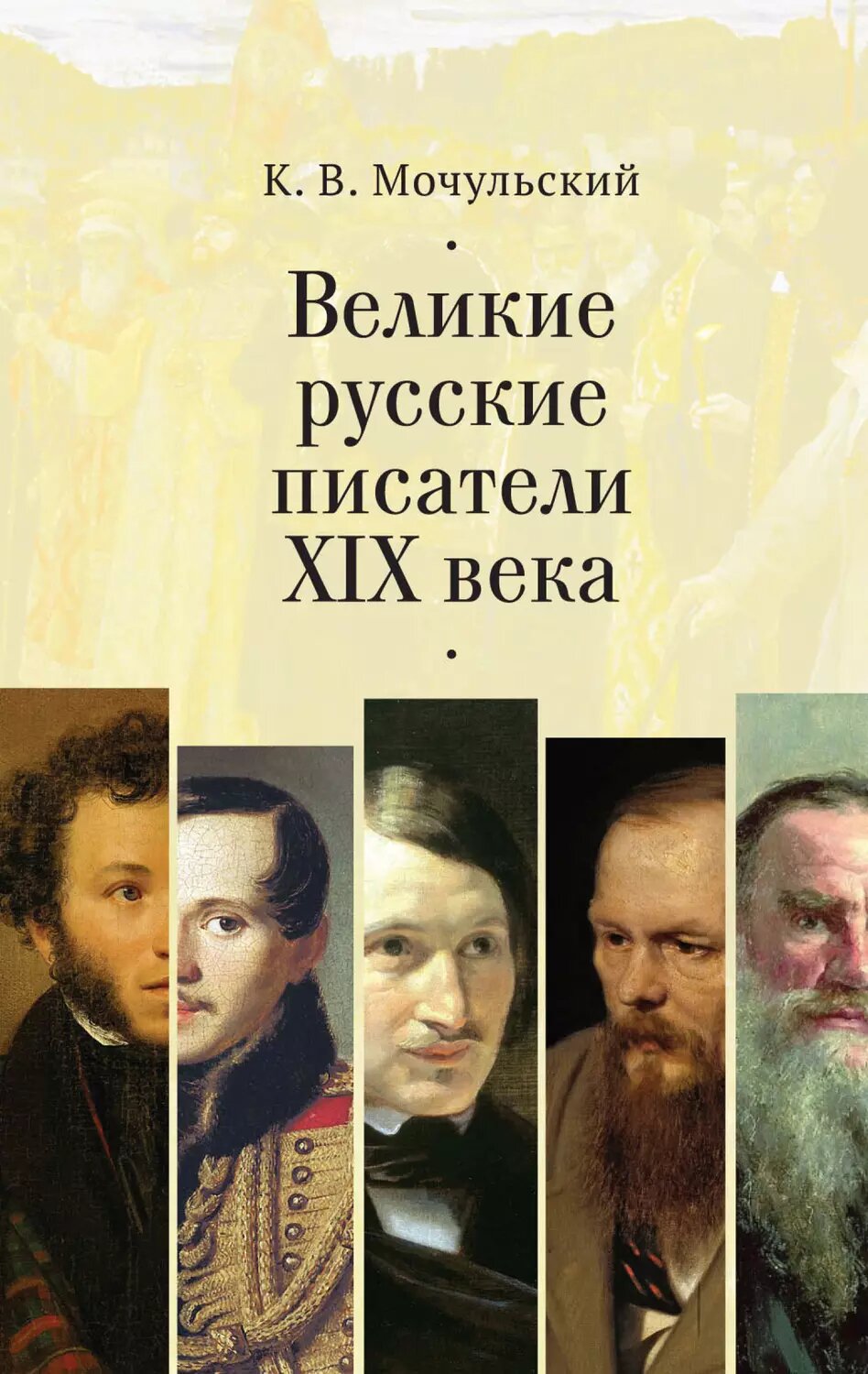 Великие русские писатели XIX века [Цифровая книга]