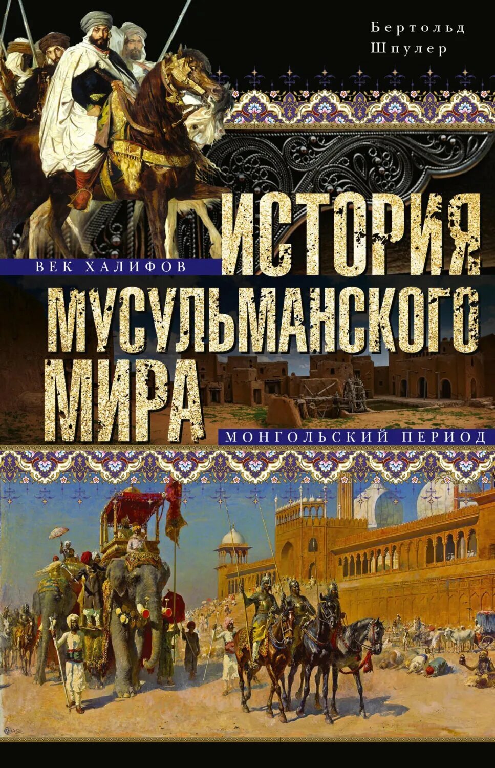 История мусульманского мира: Век халифов. Монгольский период [Цифровая книга]