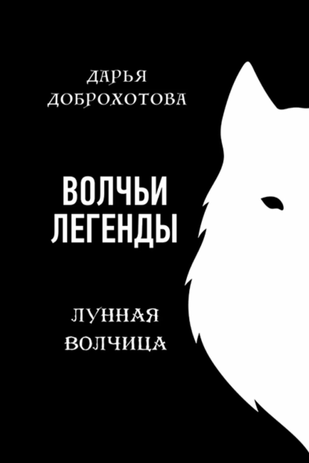 Волчьи легенды. Лунная волчица [Цифровая книга]