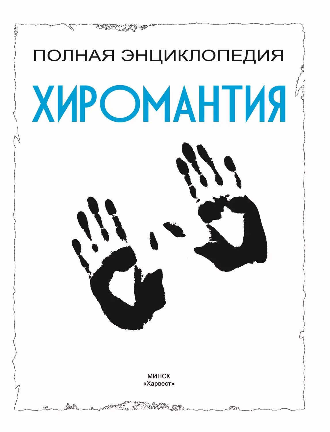 Хиромантия. Полная энциклопедия [Цифровая книга]