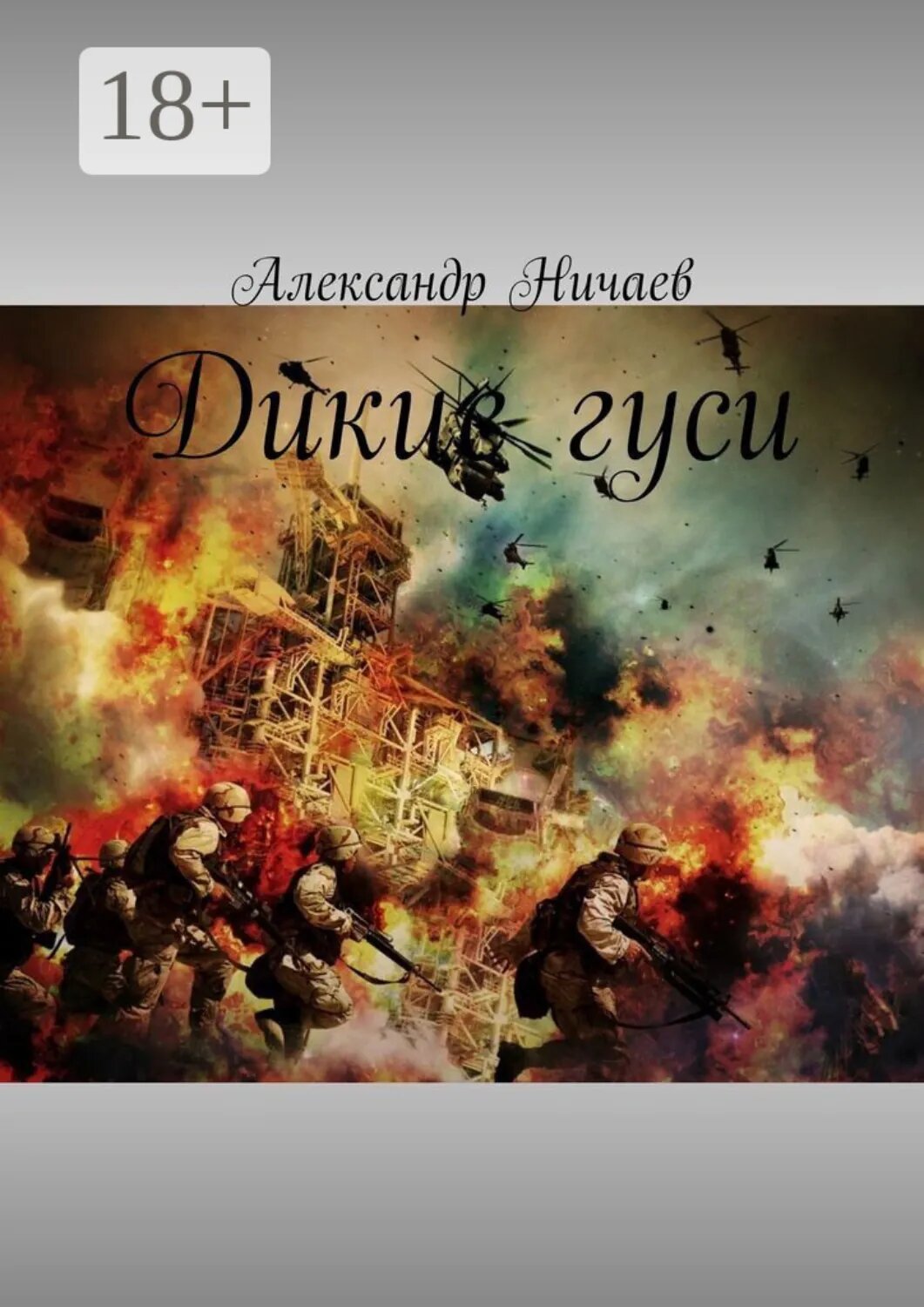 Дикие гуси [Цифровая книга]