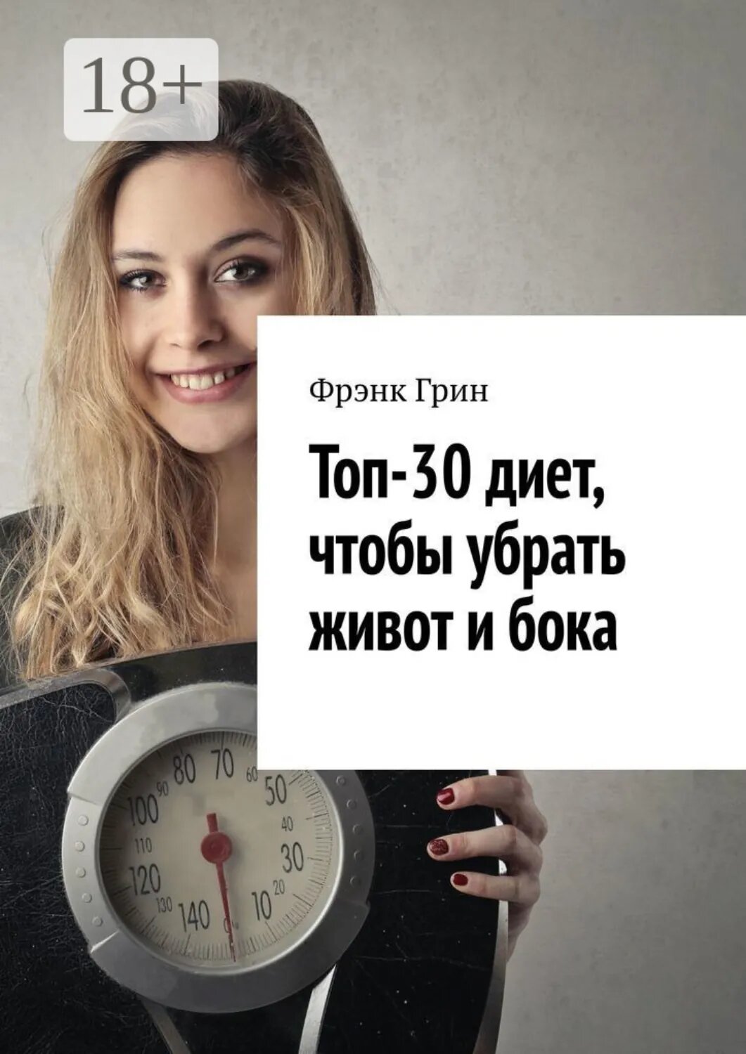 Топ-30 диет, чтобы убрать живот и бока [Цифровая книга]