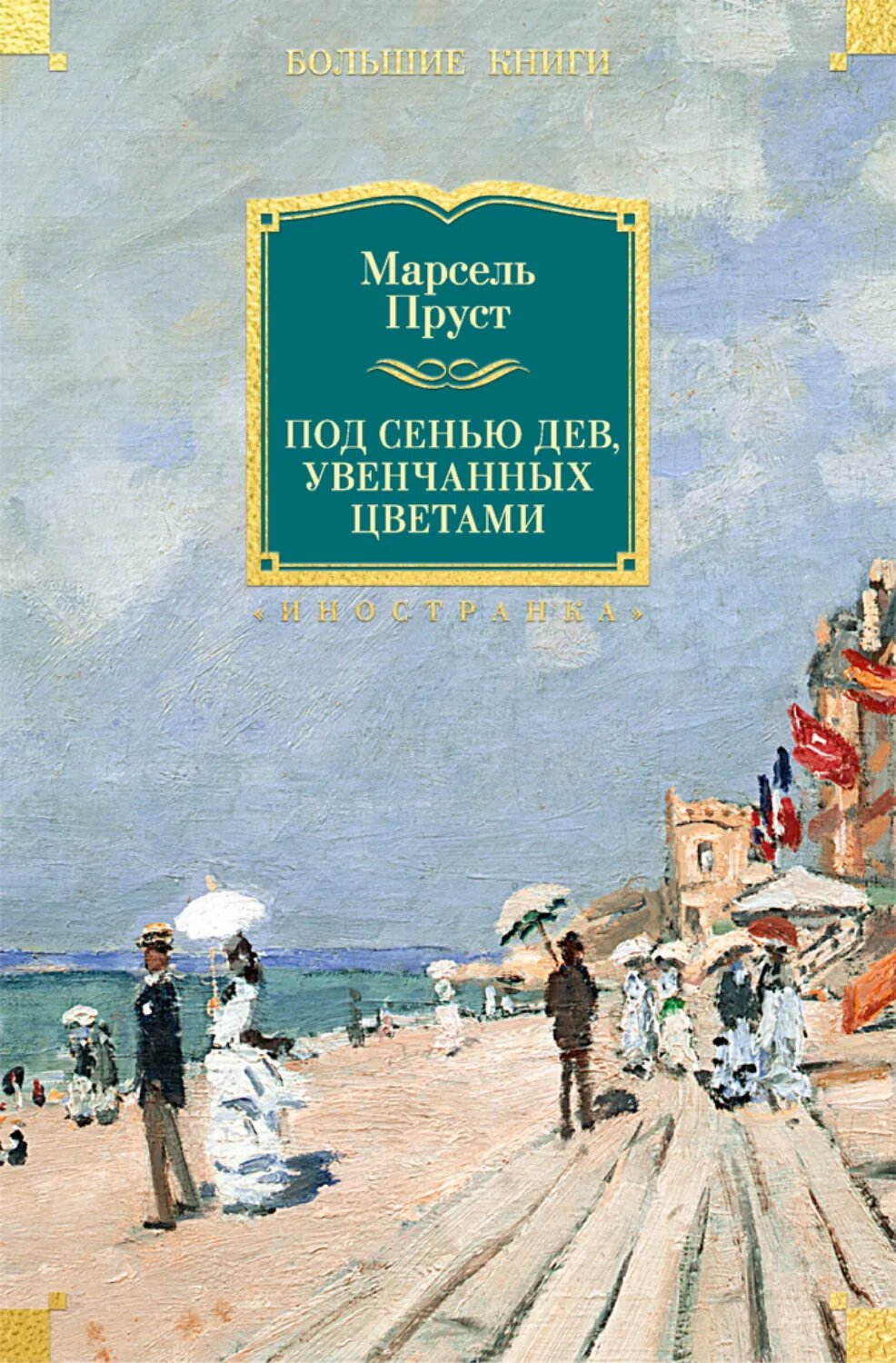 Под сенью дев, увенчанных цветами [Цифровая книга]