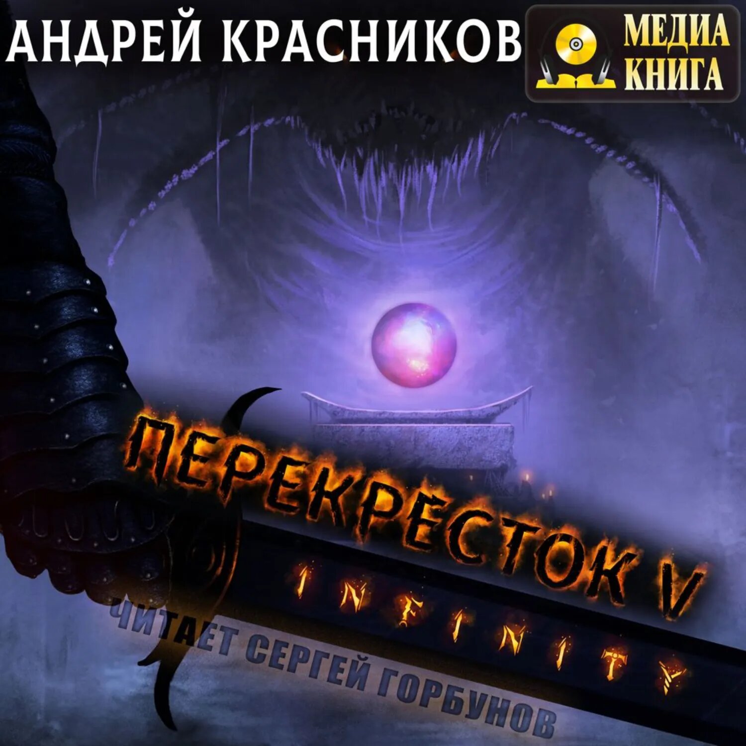 Перекресток. INFINITY [Аудиокнига]