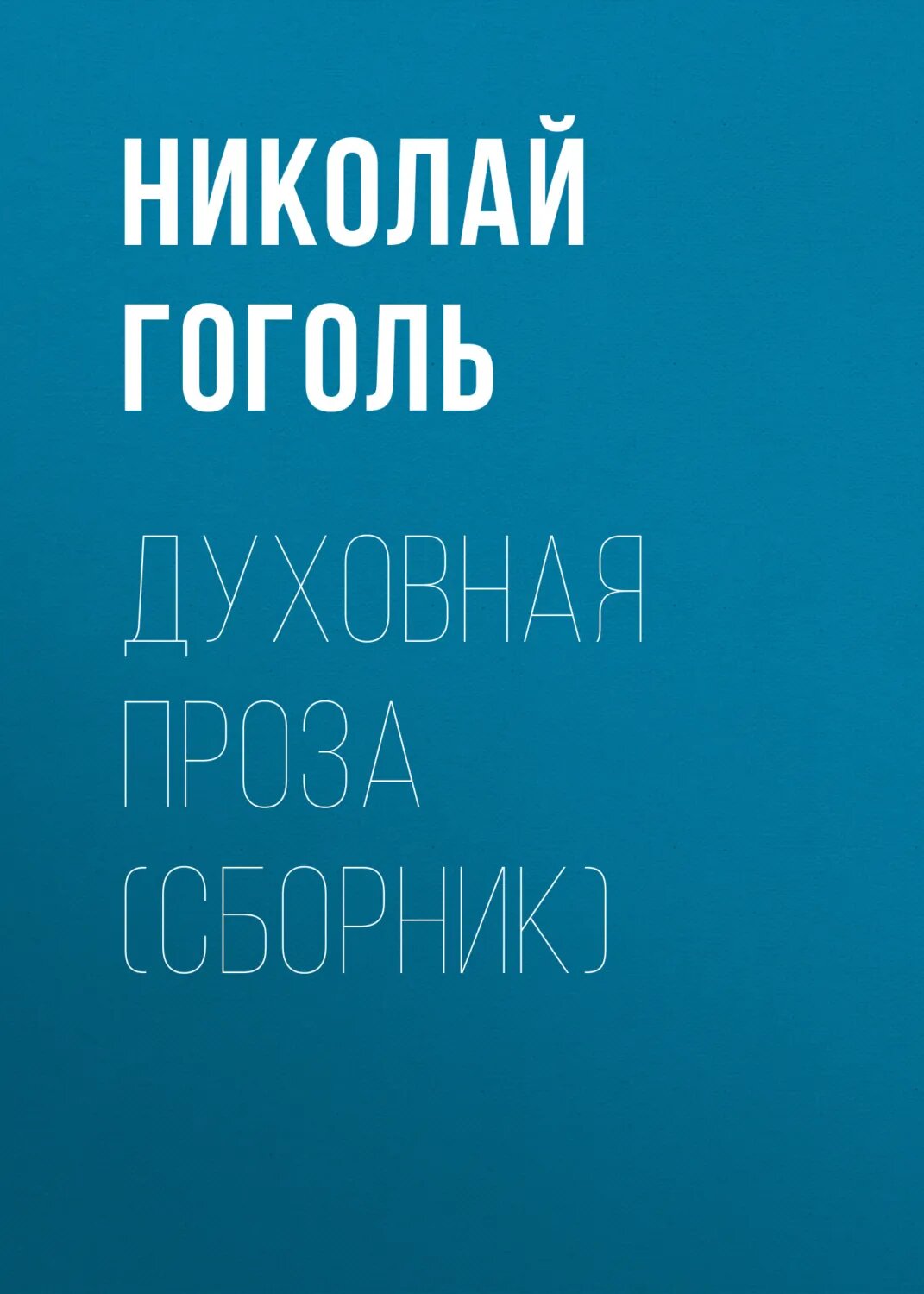 Духовная проза (сборник) [Аудиокнига]