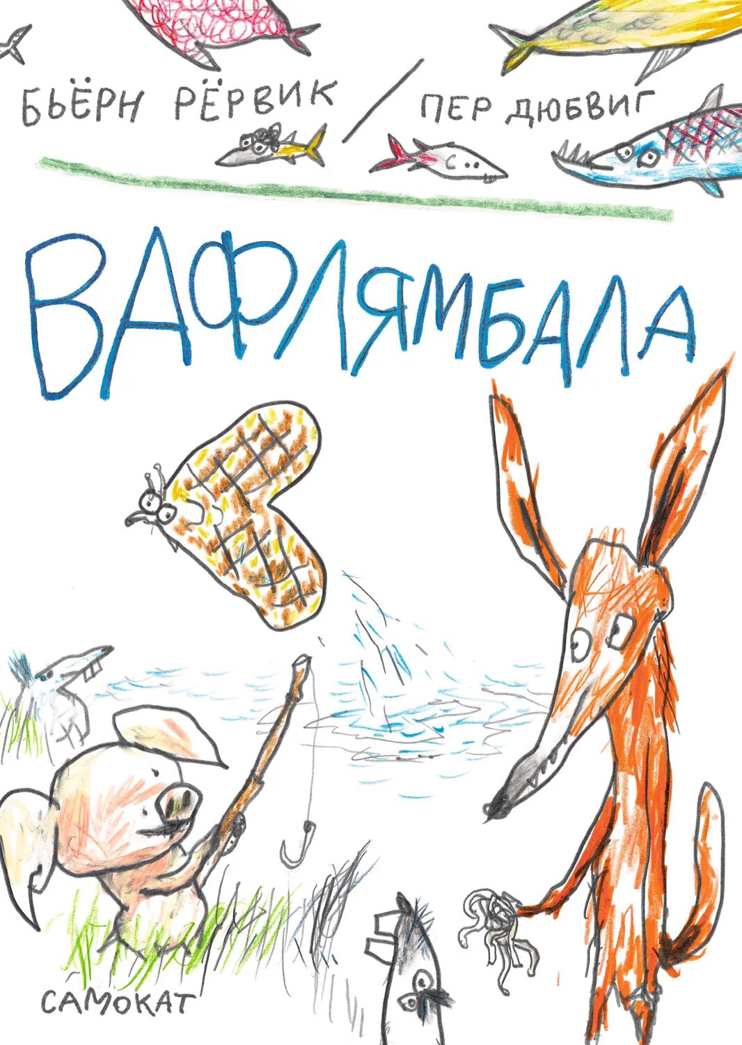 Вафлямбала [Цифровая книга]
