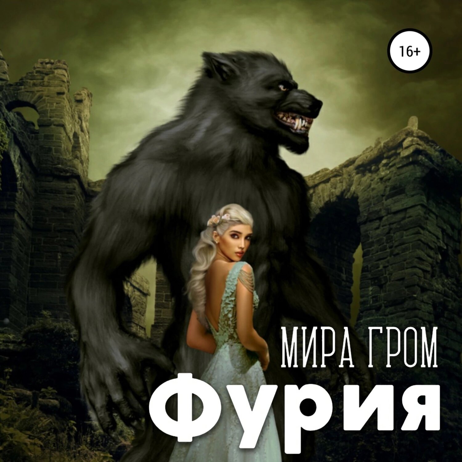 Фурия [Аудиокнига]