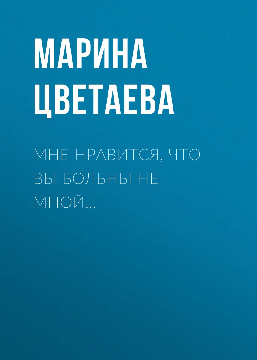 Мне нравится, что Вы больны не мной… [Аудиокнига]