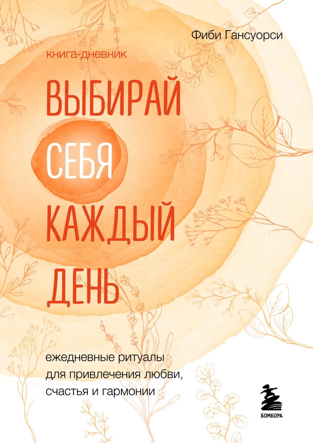 Выбирай себя каждый день. Ежедневные ритуалы для привлечения любви, счастья и гармонии [Цифровая книга]