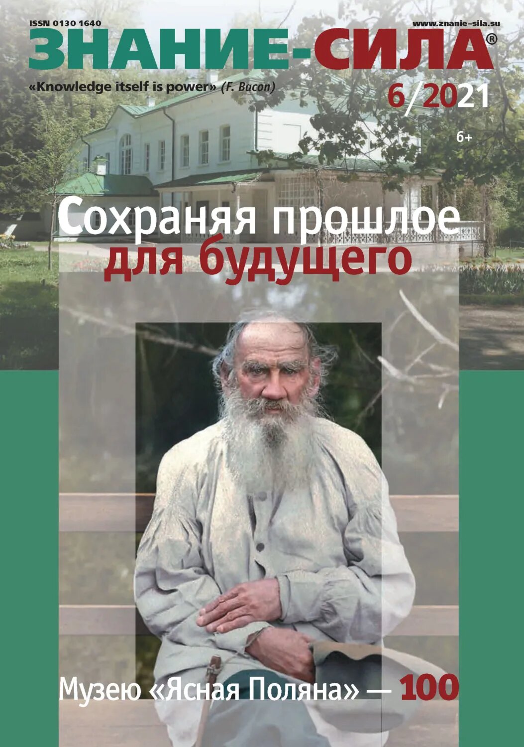 Журнал «Знание – сила» №06/2021 [Цифровая книга]