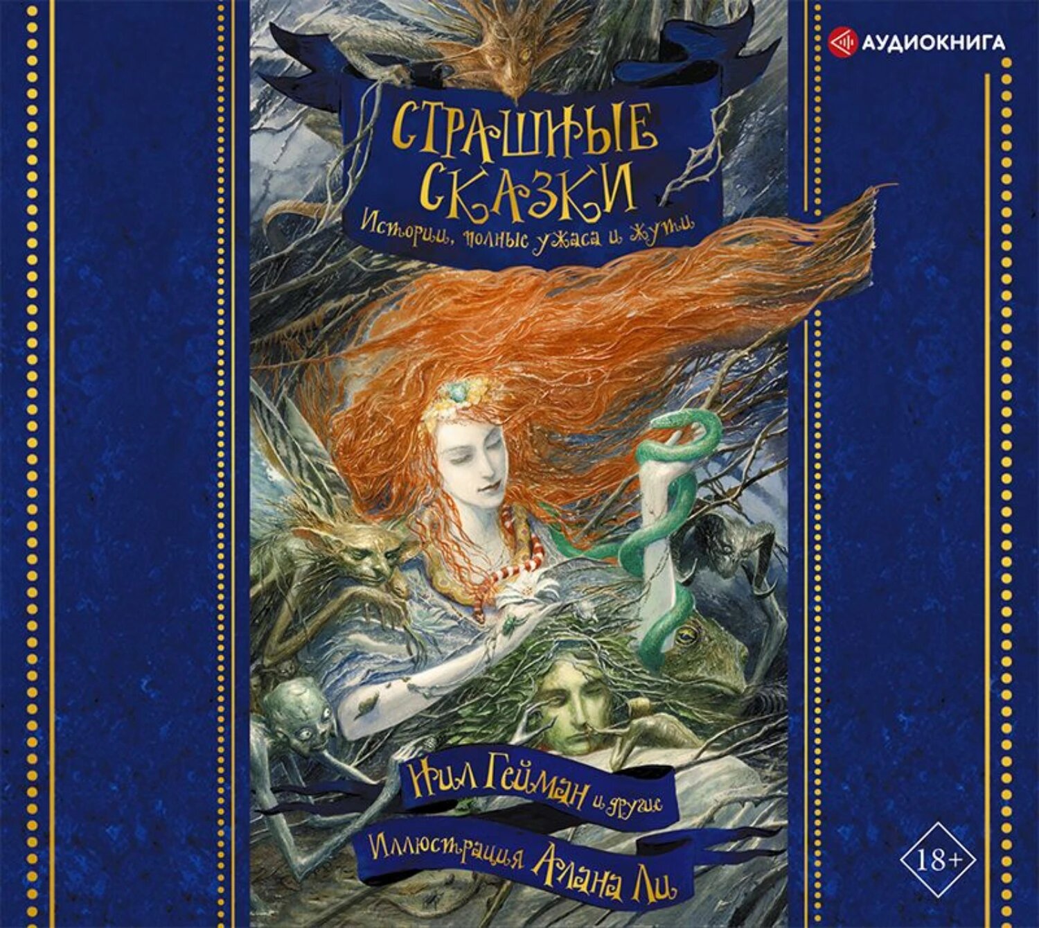 Страшные сказки [Аудиокнига]