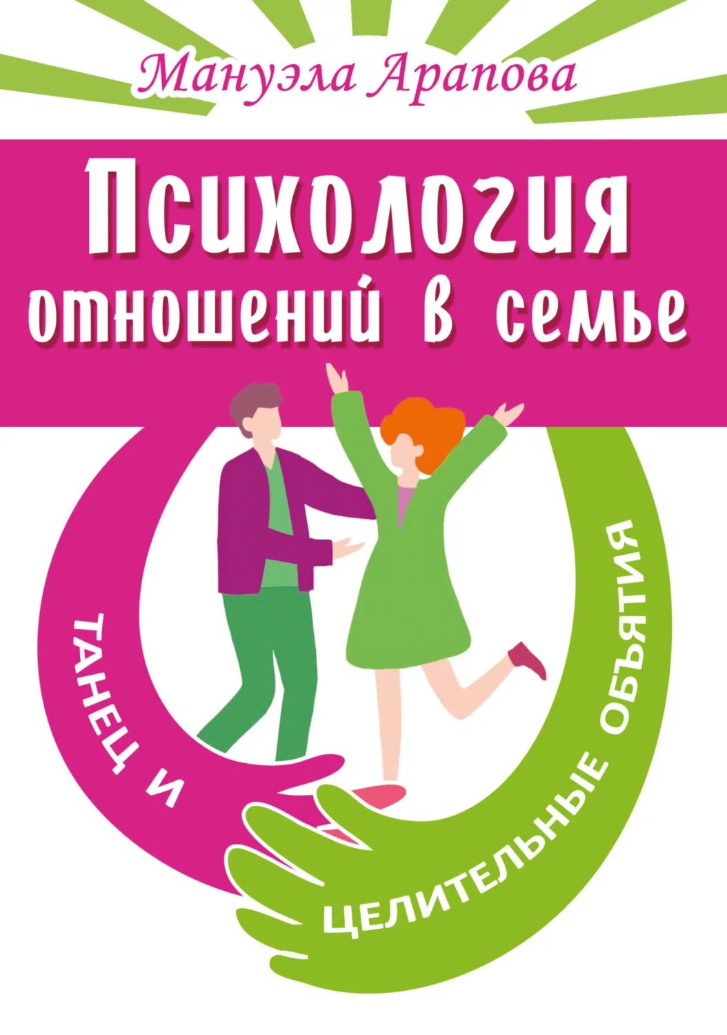 Психология отношений в семье. Танец и целительные объятия [Цифровая книга]